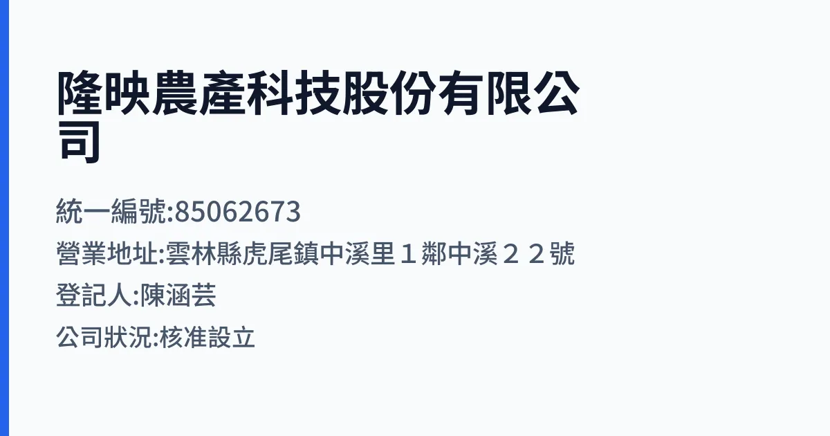 隆映農產科技股份有限公司 - 統編 85062673(雲林縣) 公司登記資料與營業項目詳細圖表