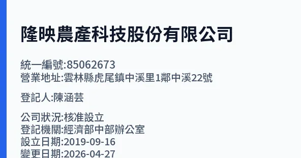 隆映農產科技股份有限公司的照片-統編 85062673(雲林縣) 公司登記資料與營業項目詳細圖表