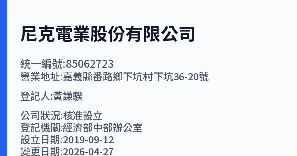 尼克電業股份有限公司的照片-統編 85062723(嘉義縣) 公司登記資料與營業項目詳細圖表