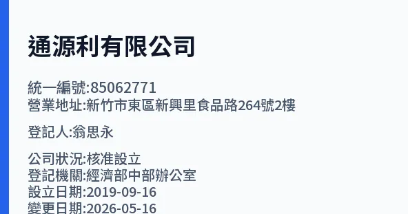 通源利有限公司的照片-統編 85062771(新竹市) 公司登記資料與營業項目詳細圖表