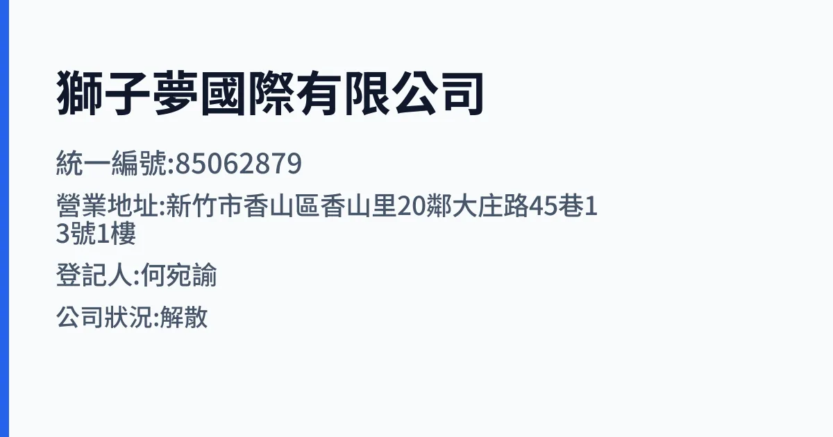獅子夢國際有限公司 - 統編 85062879(新竹市) 公司登記資料與營業項目詳細圖表