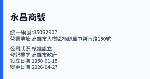 永昌商號的照片-統編 85062907(高雄市) 公司登記資料與營業項目詳細圖表