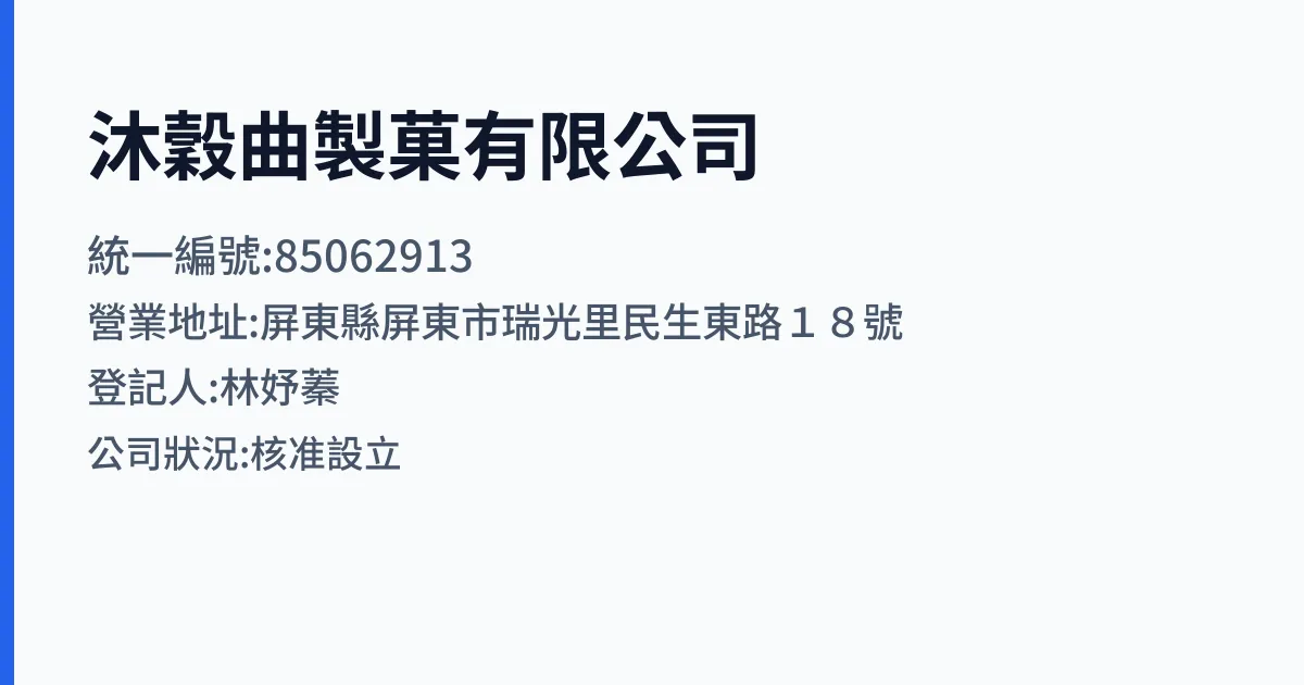 沐穀曲製菓有限公司 - 統編 85062913(屏東縣) 公司登記資料與營業項目詳細圖表