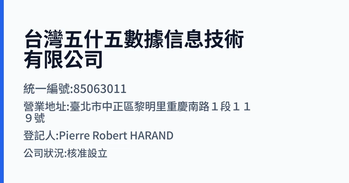 台灣五什五數據信息技術有限公司 - 統編 85063011(臺北市) 公司登記資料與營業項目詳細圖表