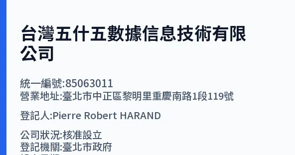 台灣五什五數據信息技術有限公司的照片-統編 85063011(臺北市) 公司登記資料與營業項目詳細圖表