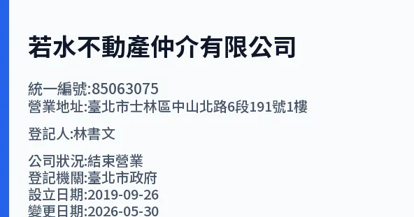 若水不動產仲介有限公司的照片-統編 85063075(臺北市) 公司登記資料與營業項目詳細圖表
