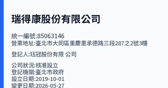 瑞得康股份有限公司的照片-統編 85063146(臺北市) 公司登記資料與營業項目詳細圖表