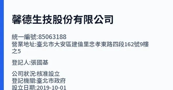 馨德生技股份有限公司的照片-統編 85063188(臺北市) 公司登記資料與營業項目詳細圖表