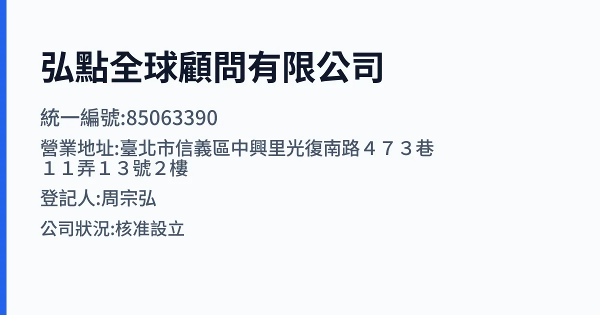 弘點全球顧問有限公司 - 統編 85063390（臺北市） 公司登記資料與營業項目詳細圖表