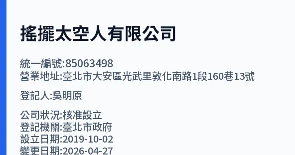 搖擺太空人有限公司的照片-統編 85063498(臺北市) 公司登記資料與營業項目詳細圖表