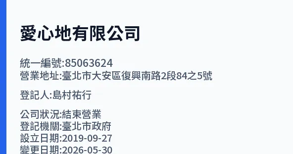 愛心地有限公司的照片-統編 85063624(臺北市) 公司登記資料與營業項目詳細圖表