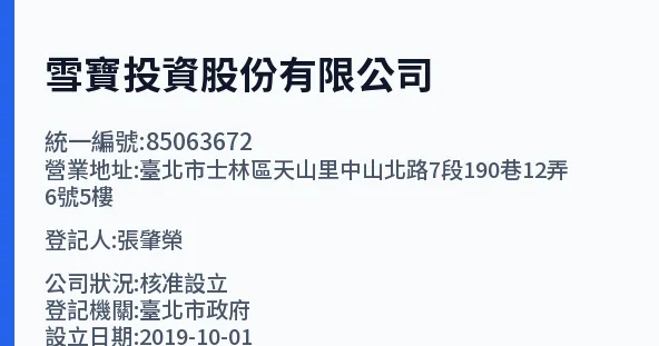 雪寶投資股份有限公司的照片-統編 85063672(臺北市) 公司登記資料與營業項目詳細圖表