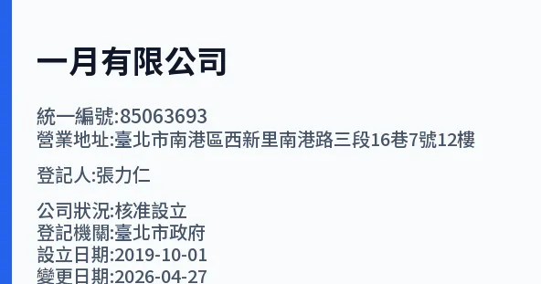 一月有限公司的照片-統編 85063693(臺北市) 公司登記資料與營業項目詳細圖表