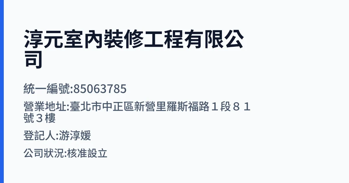 淳元室內裝修工程有限公司 - 統編 85063785(臺北市) 公司登記資料與營業項目詳細圖表