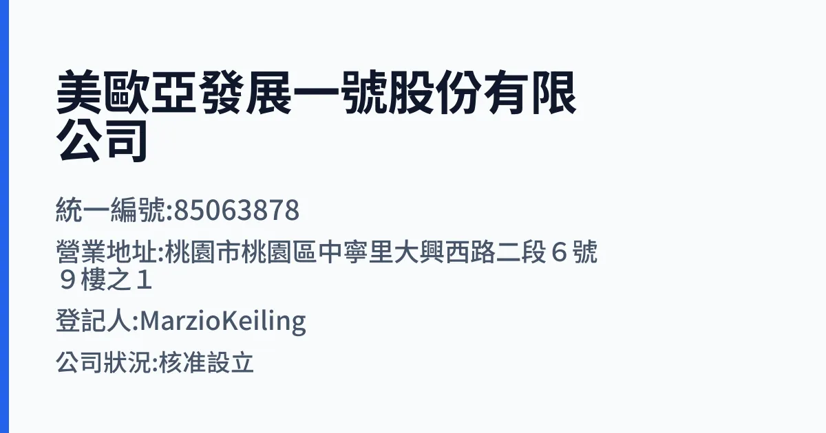 美歐亞發展一號股份有限公司 - 統編 85063878(臺北市) 公司登記資料與營業項目詳細圖表