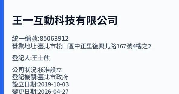 王一互動科技有限公司的照片-統編 85063912(臺北市) 公司登記資料與營業項目詳細圖表