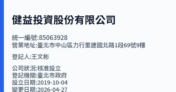健益投資股份有限公司的照片-統編 85063928(臺北市) 公司登記資料與營業項目詳細圖表