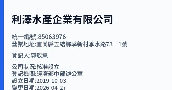 利澤水產企業有限公司的照片-統編 85063976(宜蘭縣) 公司登記資料與營業項目詳細圖表