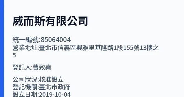 威而斯有限公司的照片-統編 85064004(臺北市) 公司登記資料與營業項目詳細圖表