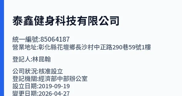泰鑫健身科技有限公司的照片-統編 85064187(彰化縣) 公司登記資料與營業項目詳細圖表