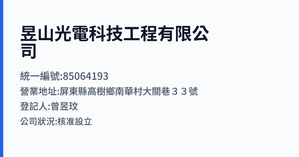 昱山光電科技工程有限公司 - 統編 85064193(屏東縣) 公司登記資料與營業項目詳細圖表