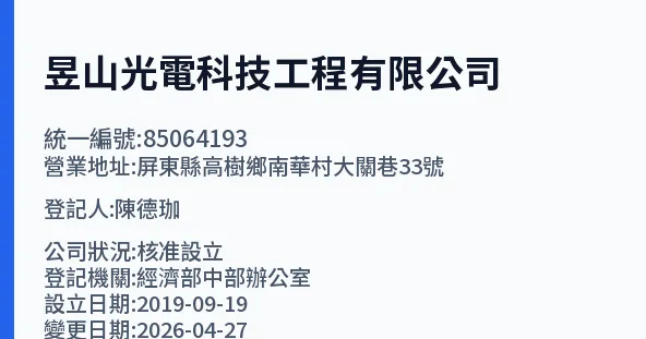 昱山光電科技工程有限公司的照片-統編 85064193(屏東縣) 公司登記資料與營業項目詳細圖表