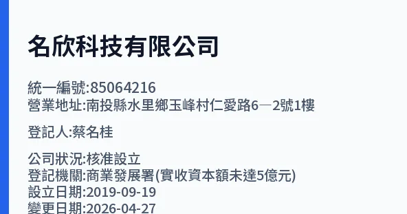 名欣科技有限公司的照片-統編 85064216(南投縣) 公司登記資料與營業項目詳細圖表