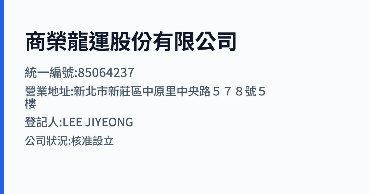 商榮龍運股份有限公司 - 統編 85064237(臺中市) 公司登記資料與營業項目詳細圖表