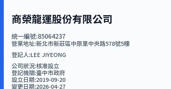 商榮龍運股份有限公司的照片-統編 85064237(新北市) 公司登記資料與營業項目詳細圖表