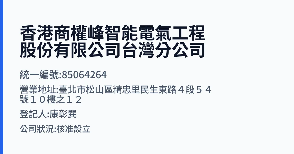 香港商權峰智能電氣工程股份有限公司台灣分公司 - 統編 85064264(臺北市) 公司登記資料與營業項目詳細圖表