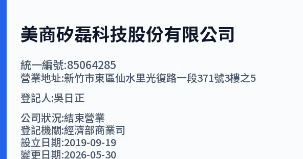 美商矽磊科技股份有限公司的照片-統編 85064285(新竹市) 公司登記資料與營業項目詳細圖表