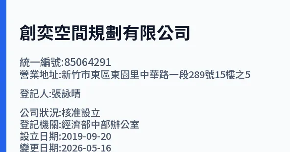 創奕空間規劃有限公司的照片-統編 85064291(新竹市) 公司登記資料與營業項目詳細圖表