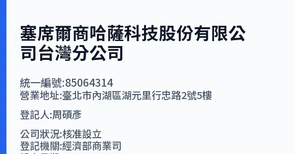 塞席爾商哈薩科技股份有限公司台灣分公司的照片-統編 85064314(臺北市) 公司登記資料與營業項目詳細圖表