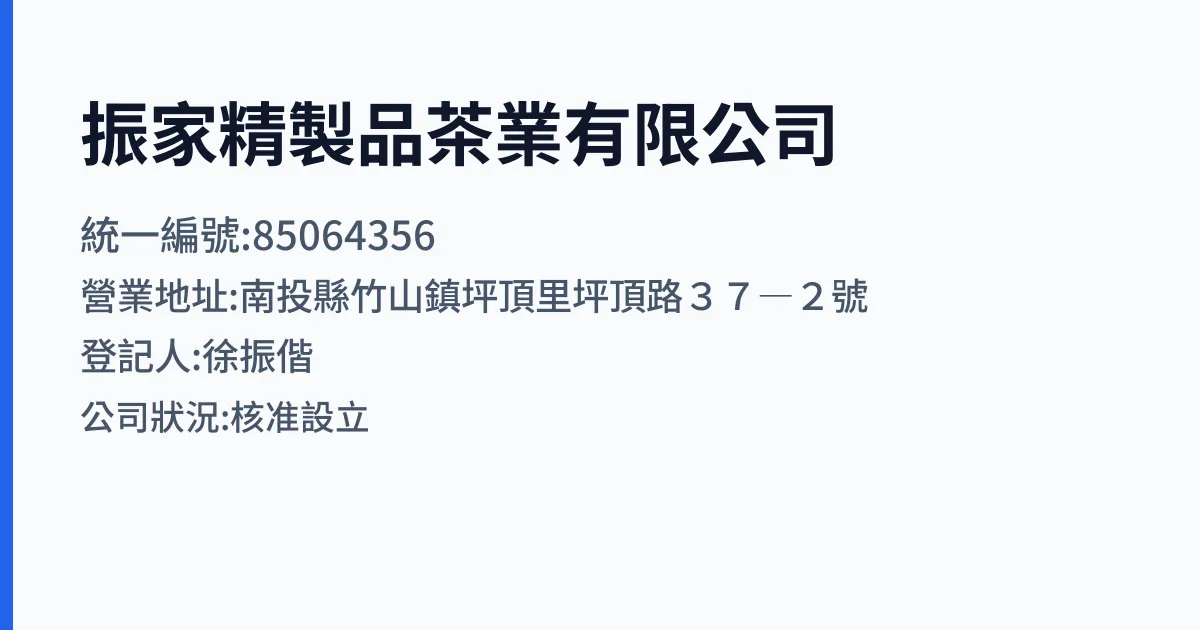 振家精製品茶業有限公司 - 統編 85064356(南投縣) 公司登記資料與營業項目詳細圖表