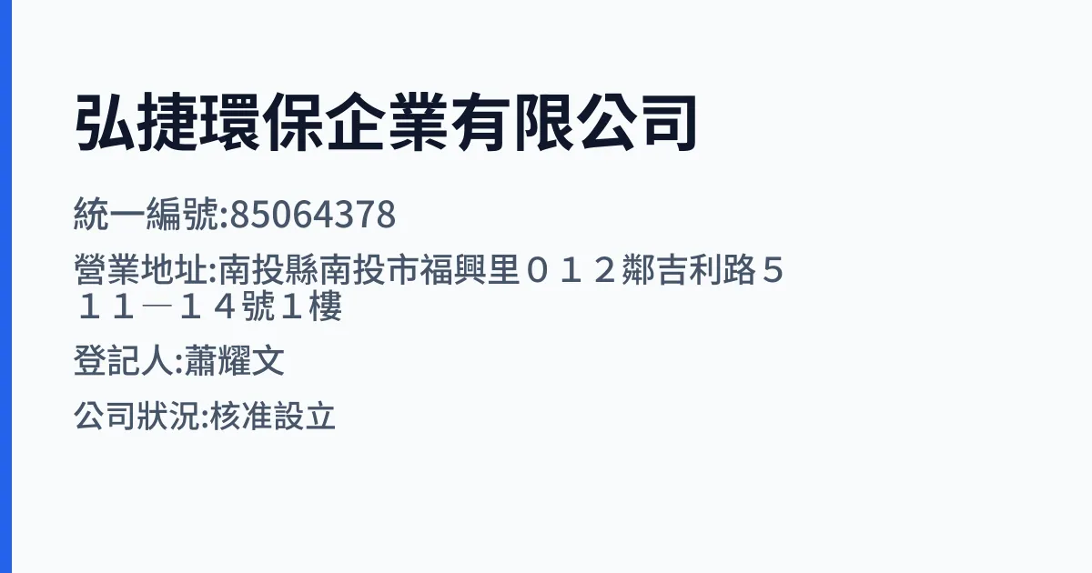 弘捷環保企業有限公司 - 統編 85064378(南投縣) 公司登記資料與營業項目詳細圖表