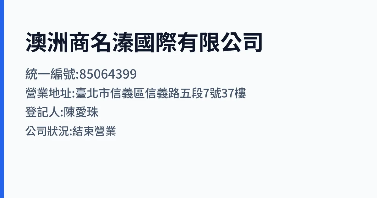澳洲商名溱國際有限公司 - 統編 85064399(臺北市) 公司登記資料與營業項目詳細圖表