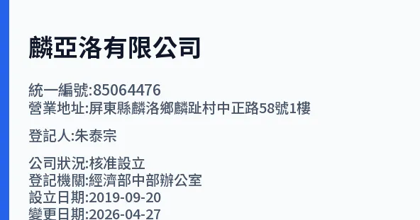 麟亞洛有限公司的照片-統編 85064476(屏東縣) 公司登記資料與營業項目詳細圖表