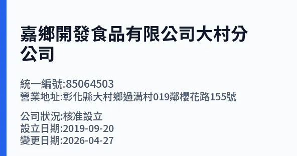 嘉鄉開發食品有限公司大村分公司的照片-統編 85064503(彰化縣) 公司登記資料與營業項目詳細圖表