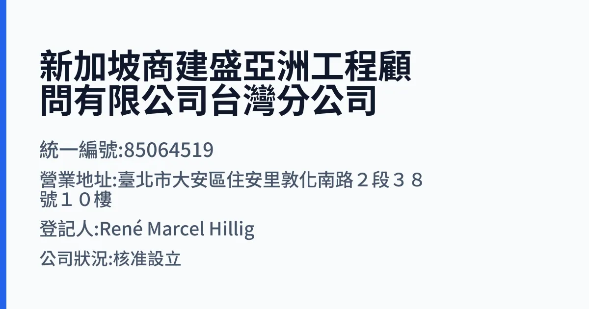 新加坡商建盛亞洲工程顧問有限公司台灣分公司 - 統編 85064519(臺北市) 公司登記資料與營業項目詳細圖表