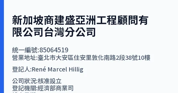 新加坡商建盛亞洲工程顧問有限公司台灣分公司的照片-統編 85064519(臺北市) 公司登記資料與營業項目詳細圖表