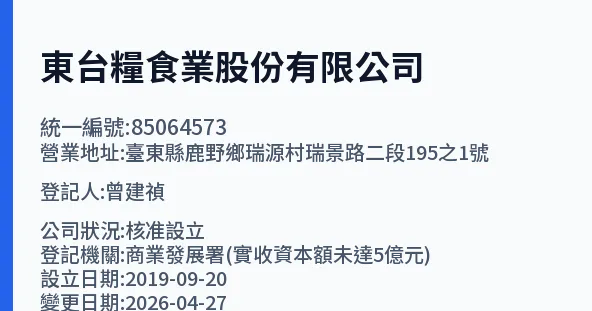 東台糧食業股份有限公司的照片-統編 85064573(臺東縣) 公司登記資料與營業項目詳細圖表