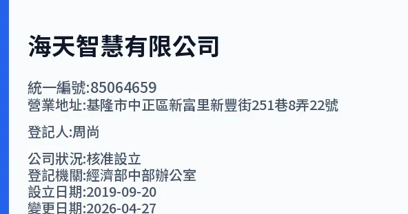 海天智慧有限公司的照片-統編 85064659(基隆市) 公司登記資料與營業項目詳細圖表