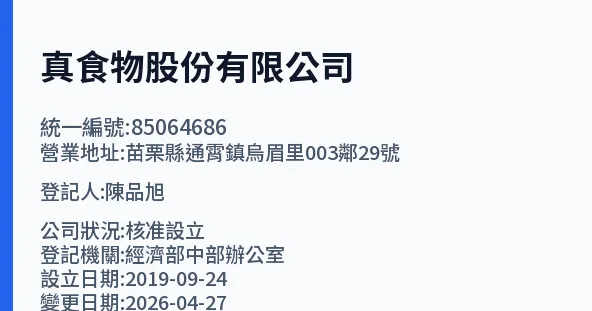 真食物股份有限公司的照片-統編 85064686(苗栗縣) 公司登記資料與營業項目詳細圖表