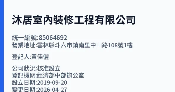 沐居室內裝修工程有限公司的照片-統編 85064692(雲林縣) 公司登記資料與營業項目詳細圖表