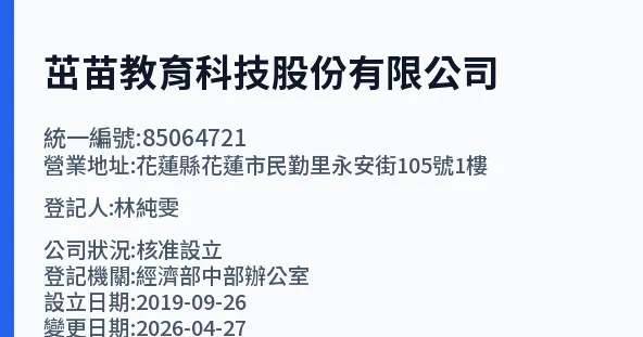 茁苗教育科技股份有限公司的照片-統編 85064721(花蓮縣) 公司登記資料與營業項目詳細圖表
