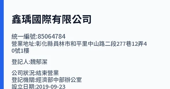 鑫瑀國際有限公司的照片-統編 85064784(彰化縣) 公司登記資料與營業項目詳細圖表