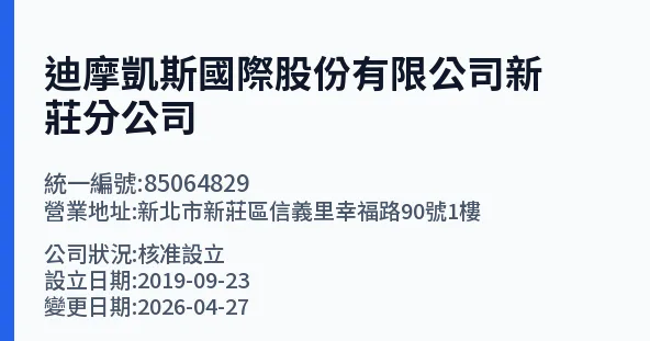 迪摩凱斯國際股份有限公司新莊分公司的照片-統編 85064829(新北市) 公司登記資料與營業項目詳細圖表