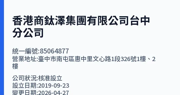 香港商鈦澤集團有限公司台中分公司的照片-統編 85064877(臺中市) 公司登記資料與營業項目詳細圖表
