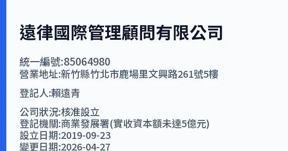 遠律國際管理顧問有限公司的照片-統編 85064980(新竹縣) 公司登記資料與營業項目詳細圖表
