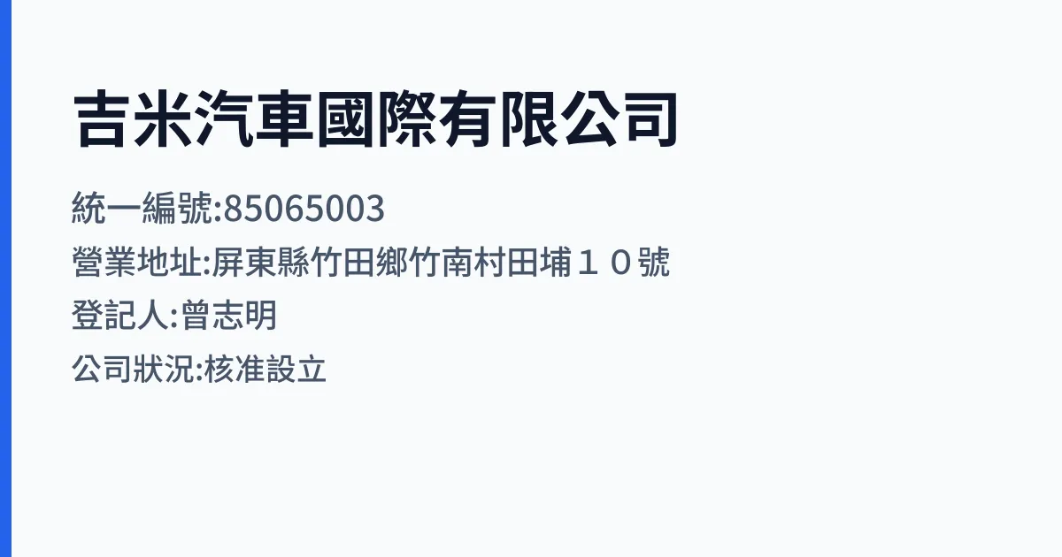 吉米汽車國際有限公司 - 統編 85065003(屏東縣) 公司登記資料與營業項目詳細圖表